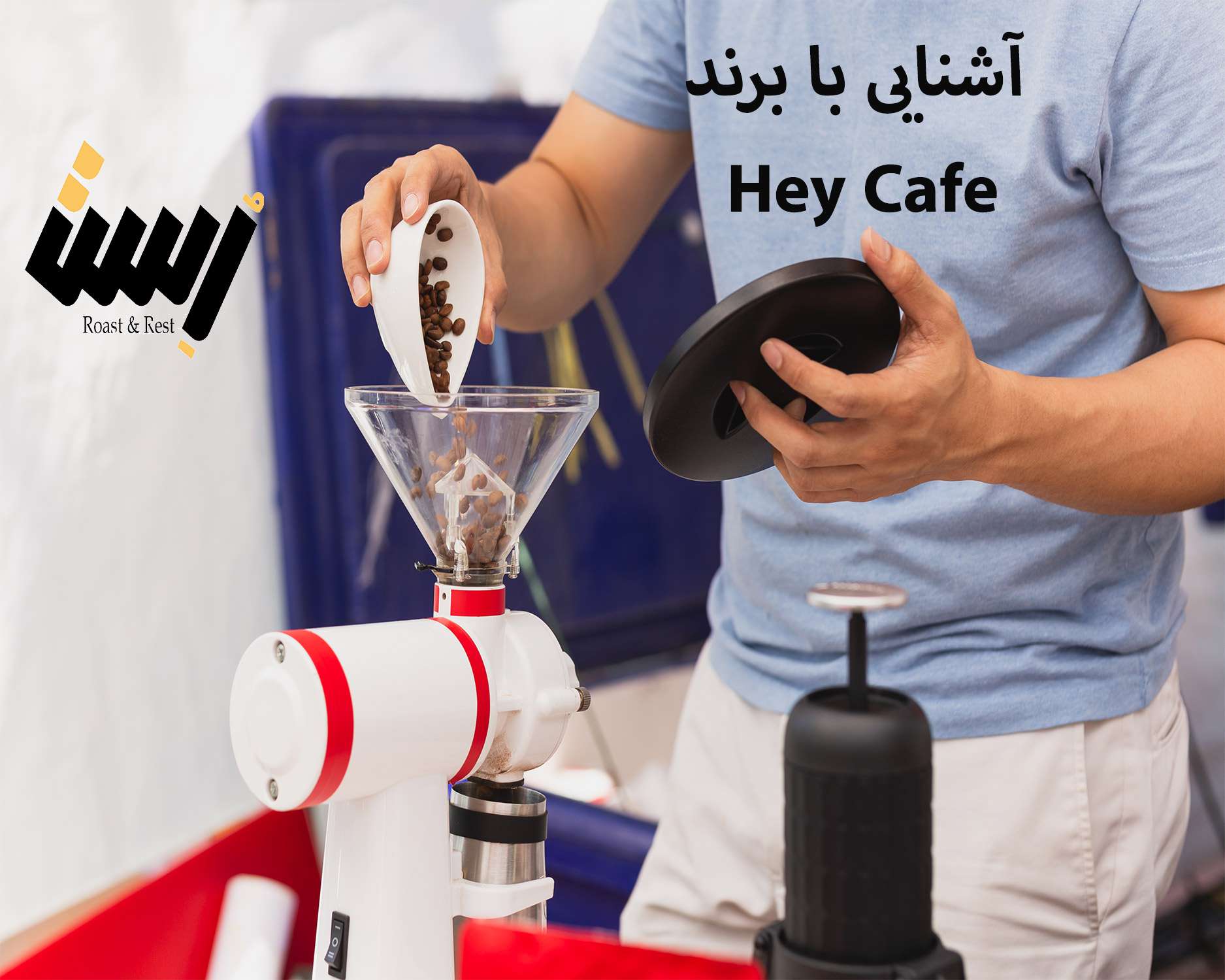 آشنایی با برند Hey Cafe و آسیاب‌های محبوب HC600 و Buddy – فروشگاه اینترنتی رُست اند رِست
